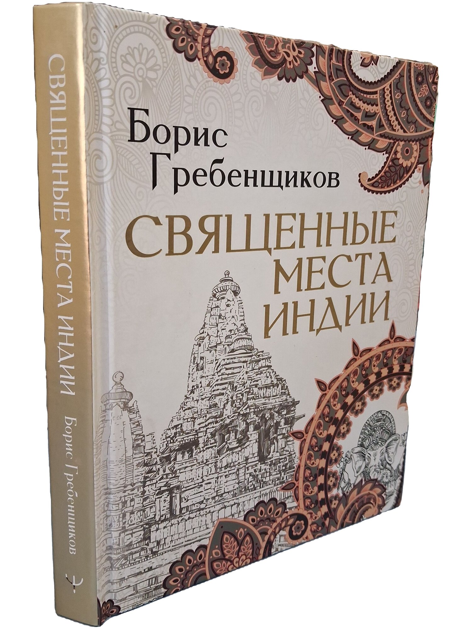 Священные места Индии. Гребенщиков Борис. АСТ. 2022. Твердый переплет. 224 стр