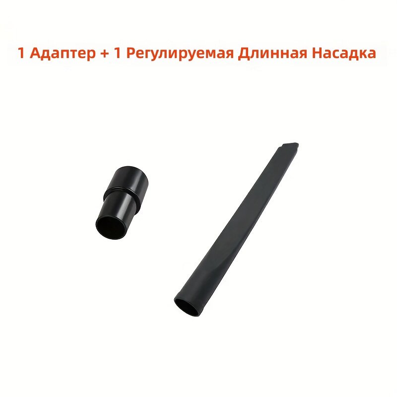 Набор насадок для пылесоса: длинная плоская выдвижная щелевая насадка, переходник 32/35 мм, плоская насадка-щель
