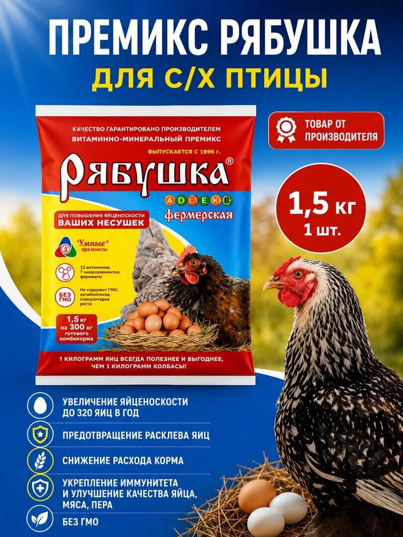 Витаминно-минеральная кормовая добавка Премикс Рябушка для кур 0,5% 1,5 кг, 1 штука