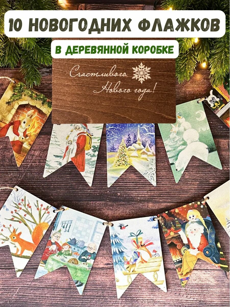 Новогоднее украшение. Елочная игрушка. Гирлянда новогодняя. Флажки деревянные 10 шт. №4