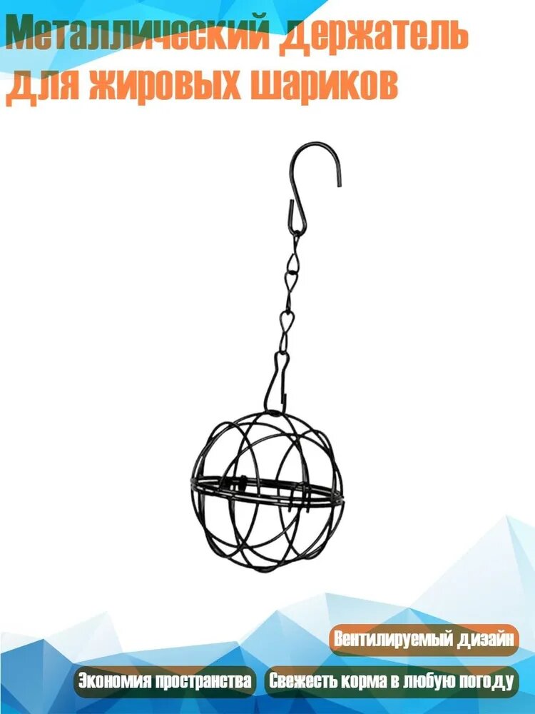Металлический держатель для жировых шариков, 1