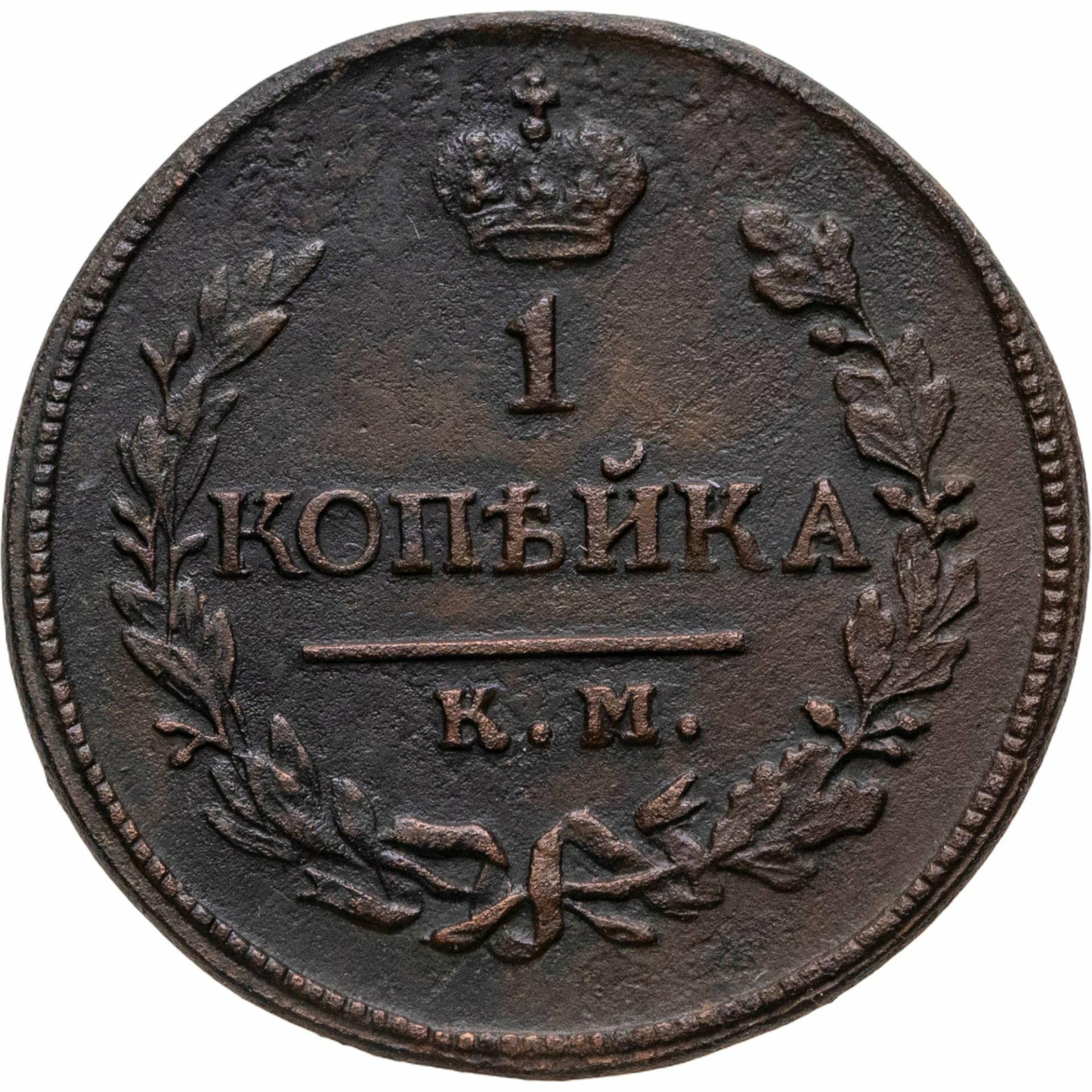 1 копейка 1821 КМ-АМ, Медь, в сохранности VF-XF