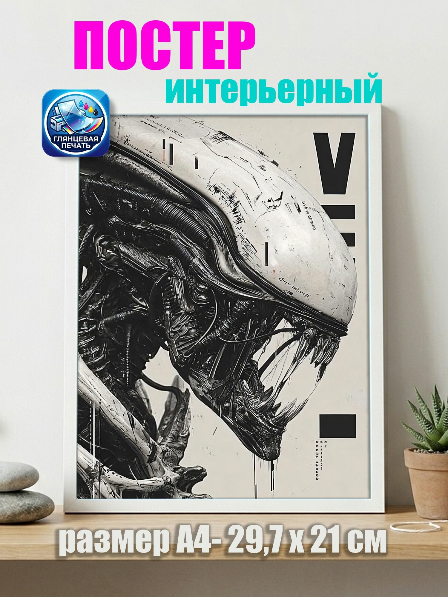 Постер Ксеноморф Чужой эскиз на белом фоне, плакат на стену интерьерный 21х30 см (А4)