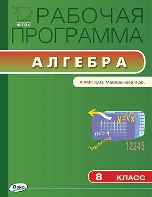Рабочая программа. Алгебра. 8 класс. ФГОС. К УМК Ю. Н. Макарычева и др