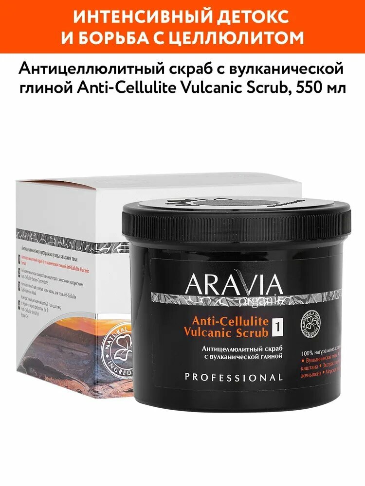 ARAVIA Organic Скраб антицеллюлитный с крио-эффектом и вулканической глиной, 550 мл