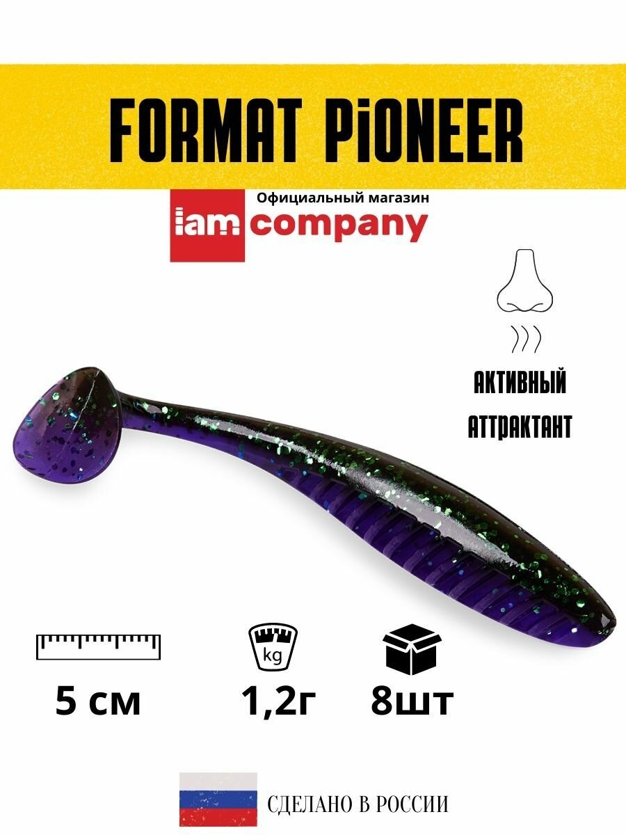 Силиконовые приманки для рыбалки FORMAT PIONEER 50 мм. цвет F25 (8 шт. в упаковке)
