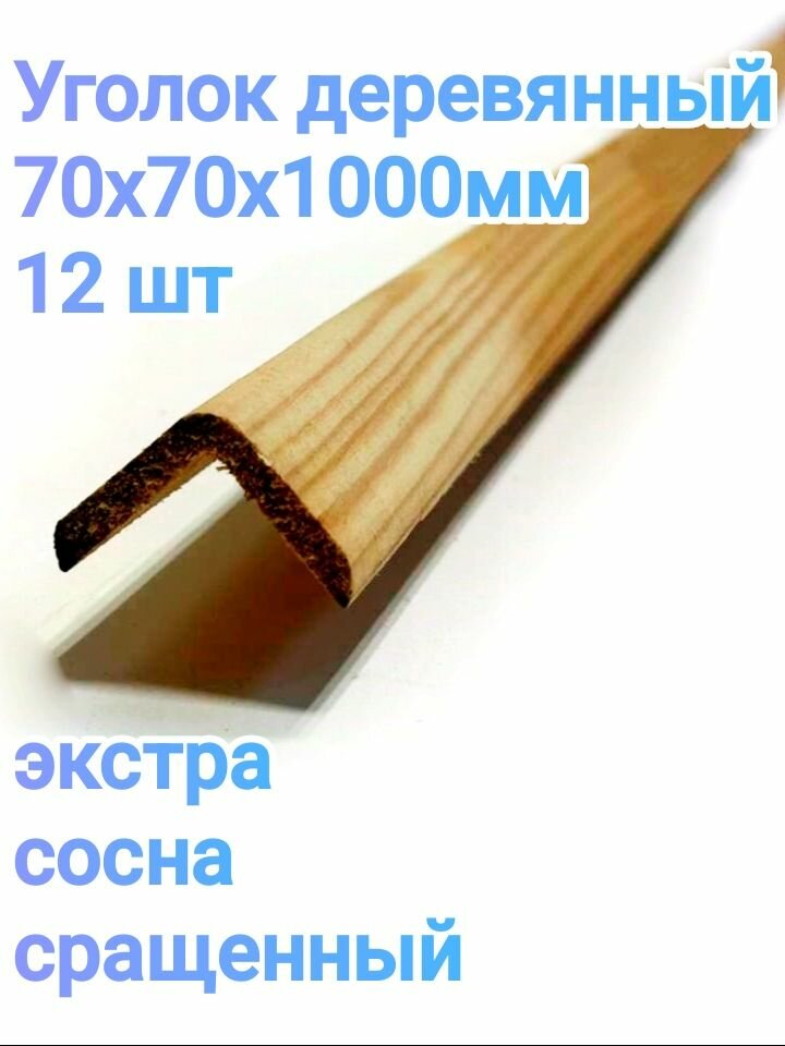 Уголок деревянный, наружный 70х70х1000мм 12 шт