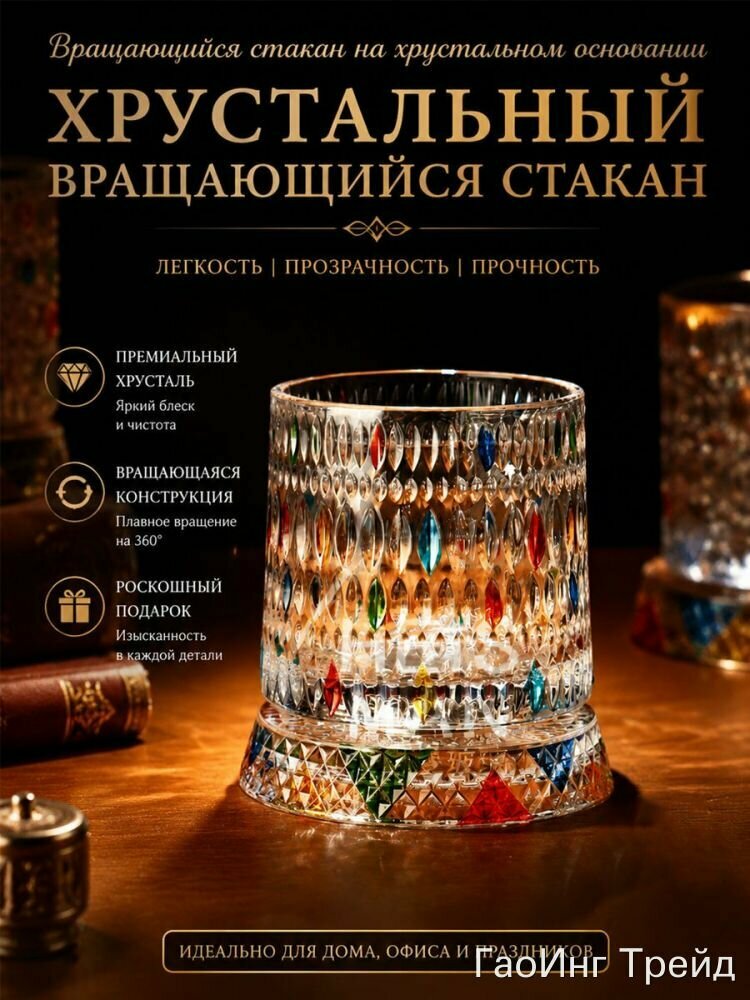 Стакан кристальный вращающийся 270 мл, 360° вращение, премиальный, для дома, офиса, подарка