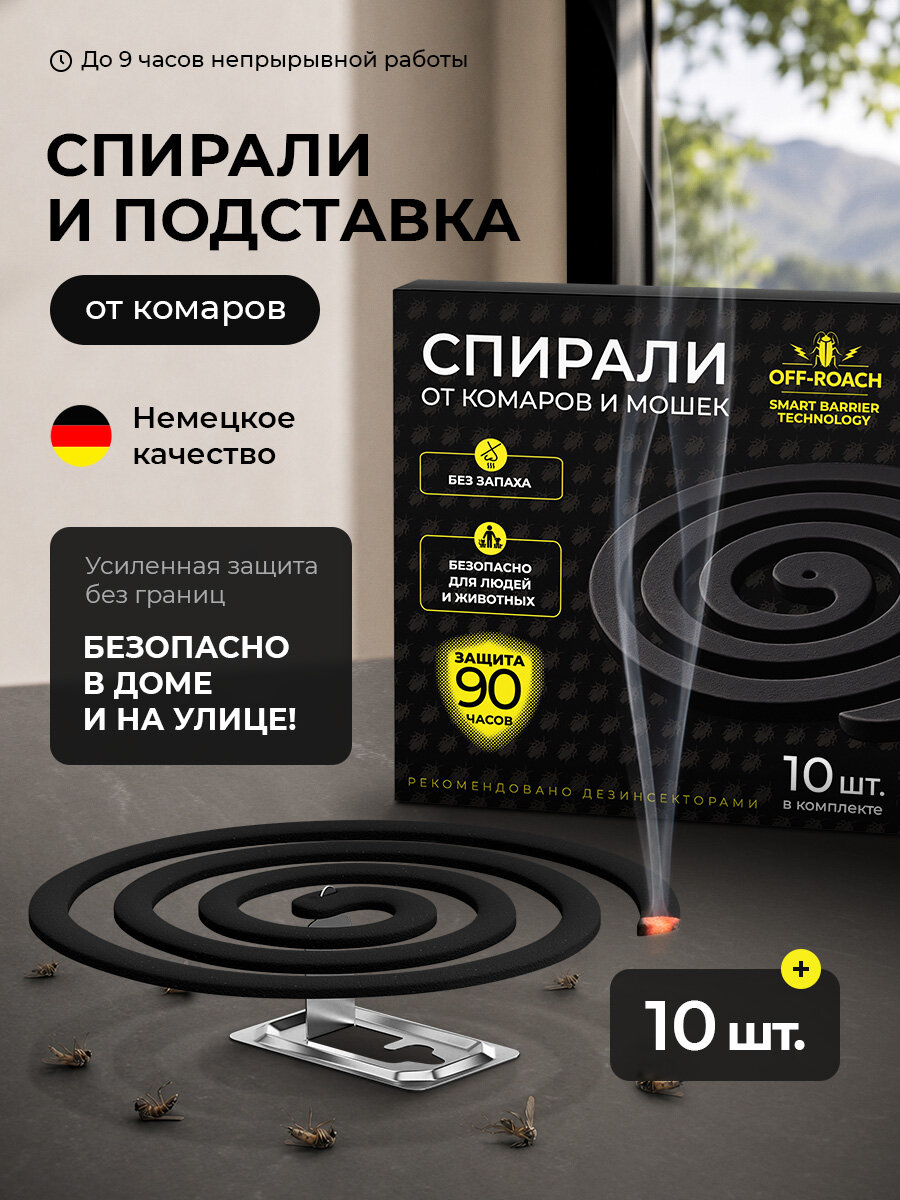 Средство от комаров и мошек, спирали от комаров, 10 шт средство от насекомых спирали от гнуса