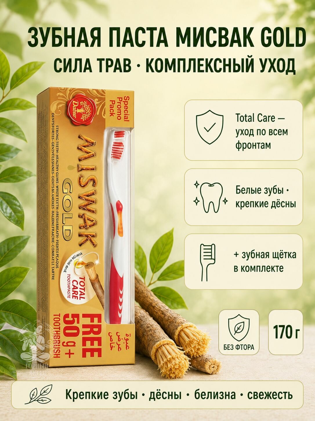 Зубная паста Dabur Miswak с мисваком, без фтора, комплексный уход и белизна, в комплекте зубная щётка, 170 г (Gold Total Care herbal toothpaste)
