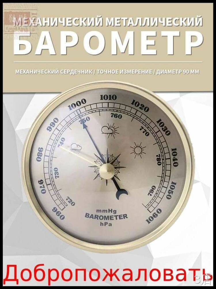 Механический барометр