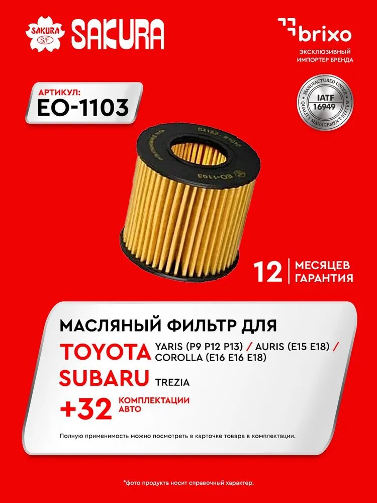 Масляный фильтр Фильтр масляный TOYOTA YARIS (P9 P12 P13) / TOYOTA COROLLA (E16 E16 E18) / TOYOTA AURIS (E15 E18) (тойота Ярис тойота Королла тойота Аурис) Sakura EO1103