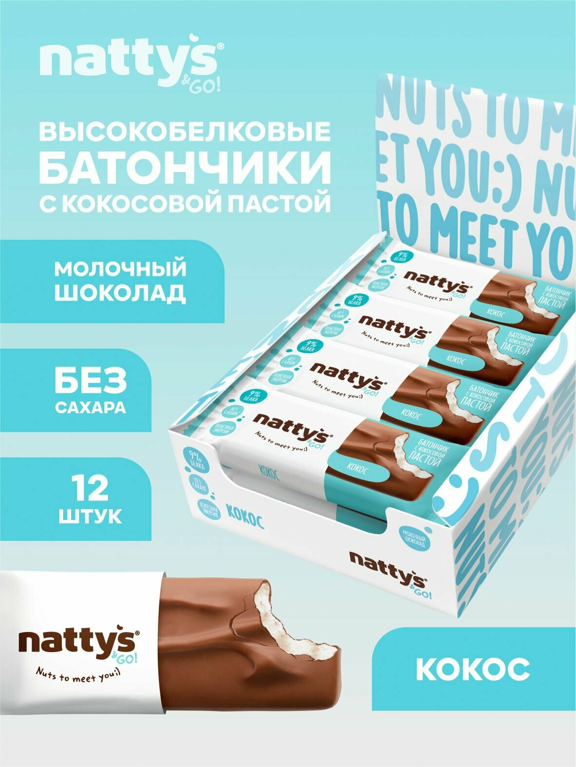 Nattys&Go! Протеиновые батончики без сахара с кокосовой пастой в шоколаде "Кокос", 12 шт кокос шоколад без сахара
