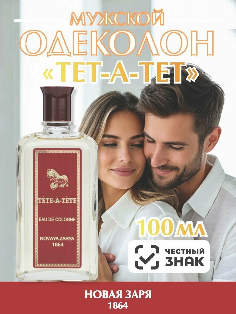 Одеколон мужской "Тет-а-Тет" 100 мл Новая Заря 100 миллилитров мужской одеколон
