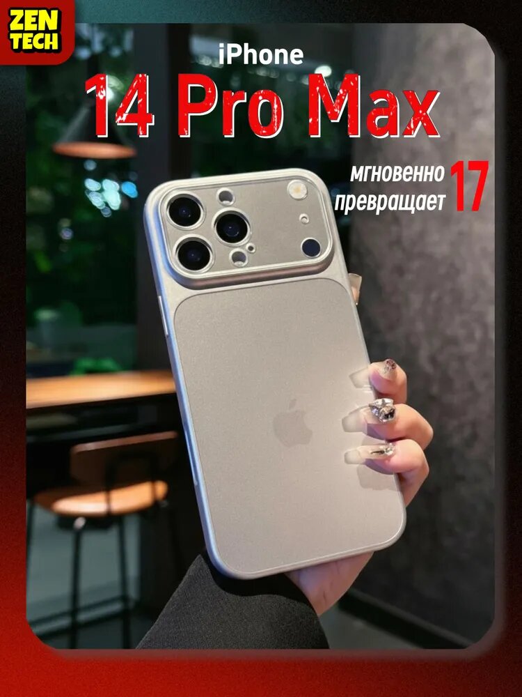 Серебристый чехол на iPhone 14 Pro Max - тонкий и прочный PC корпус для 14 про макс айфон с премиальным эффектом iPhone 17 Pro Max
