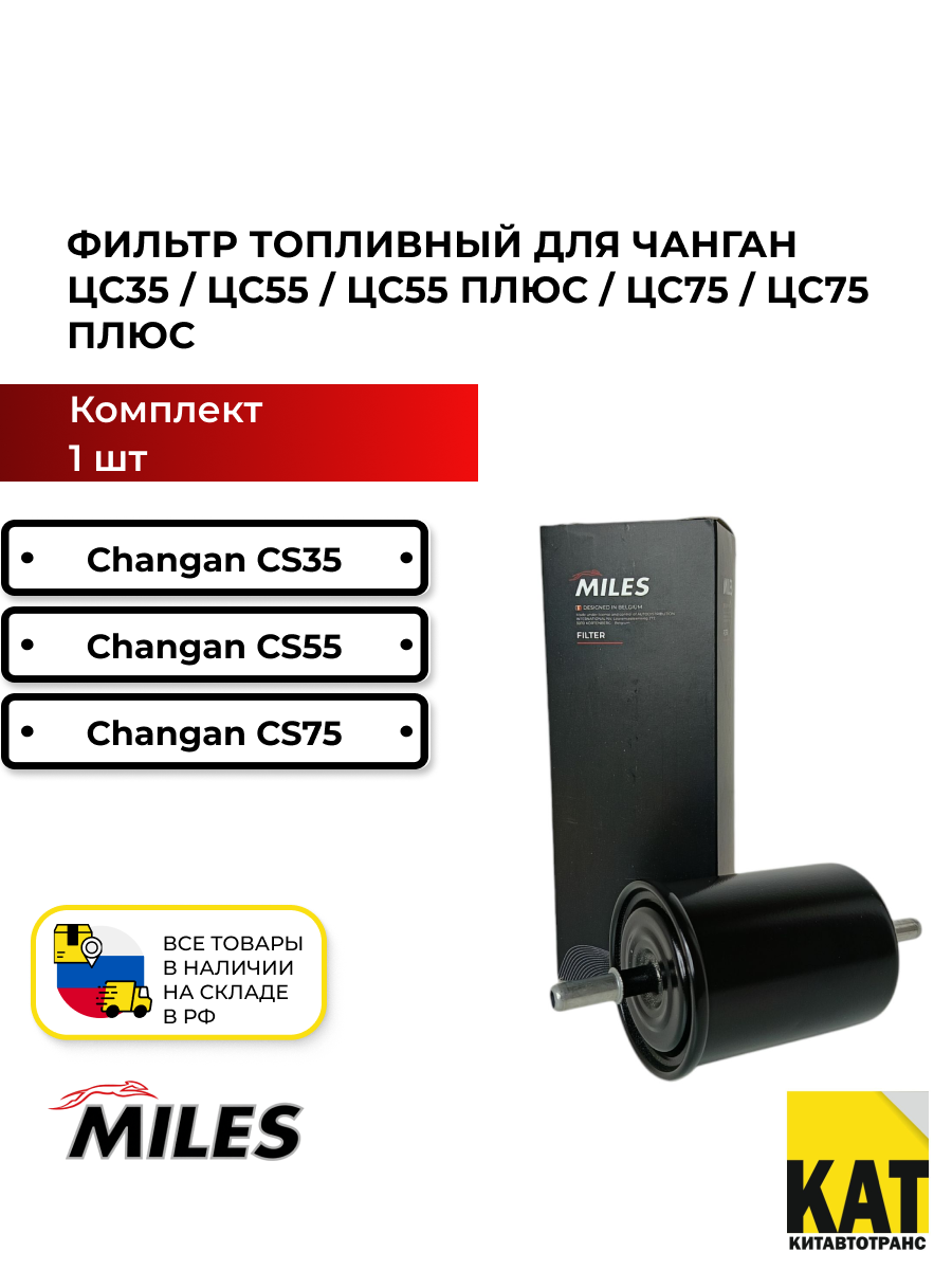Фильтр топливный Чанган ЦС35 14- ЦС55/ЦС55 Плюс 18- ЦС75/ЦС75 Плюс 14- MILES