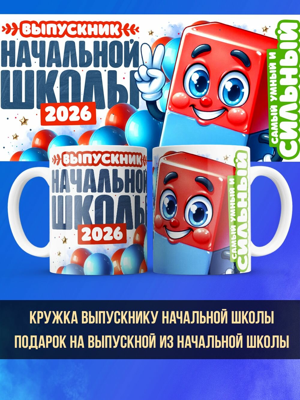 Кружка мальчику школьнику "Выпускник начальной школы"