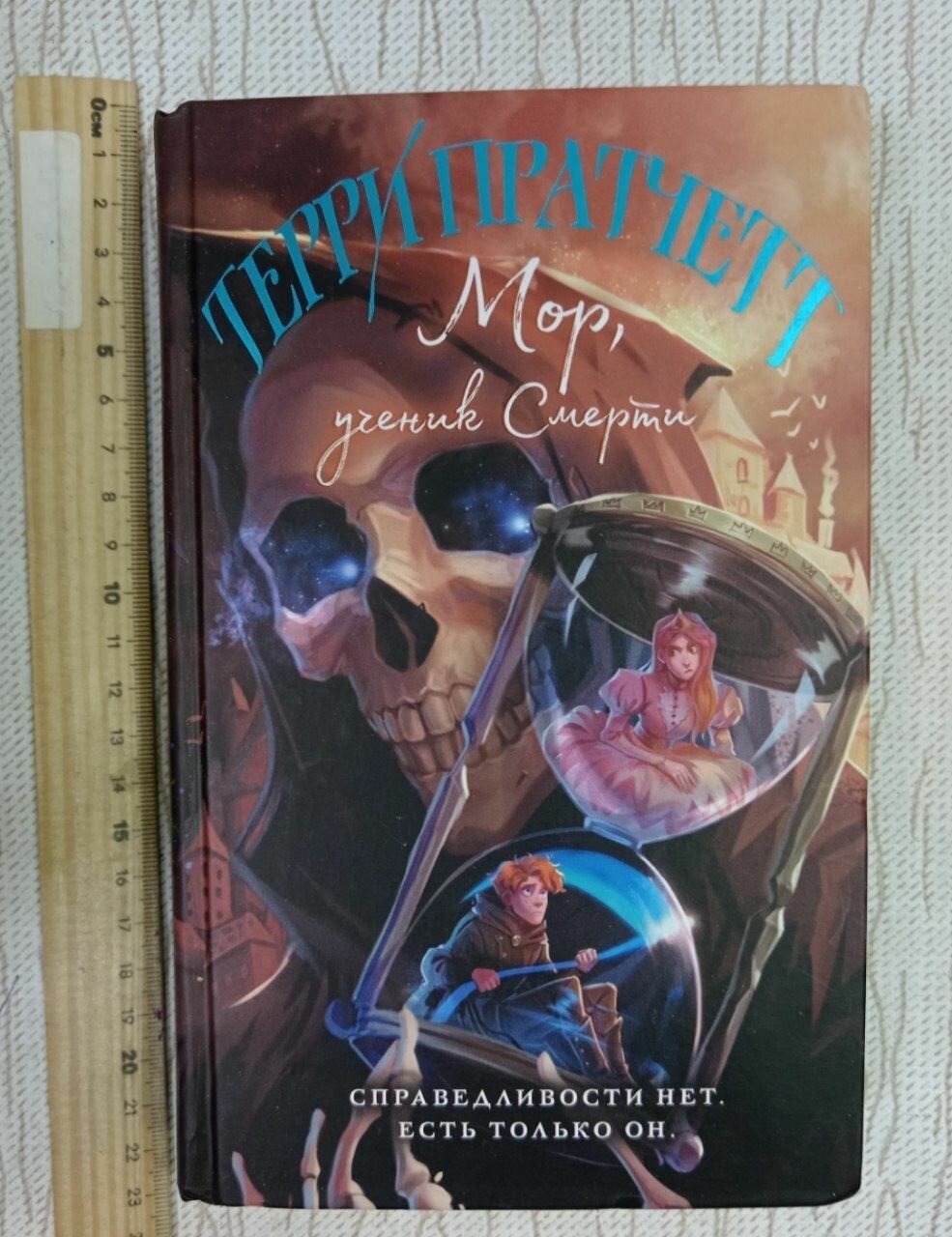 Мор, ученик Смерти. Пратчетт Терри