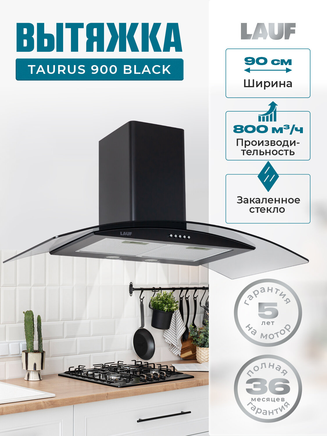 Вытяжка кухонная LAUF TAURUS 900 BLACK/90 см/производительность 800м3/ч, низкий уровень шума.