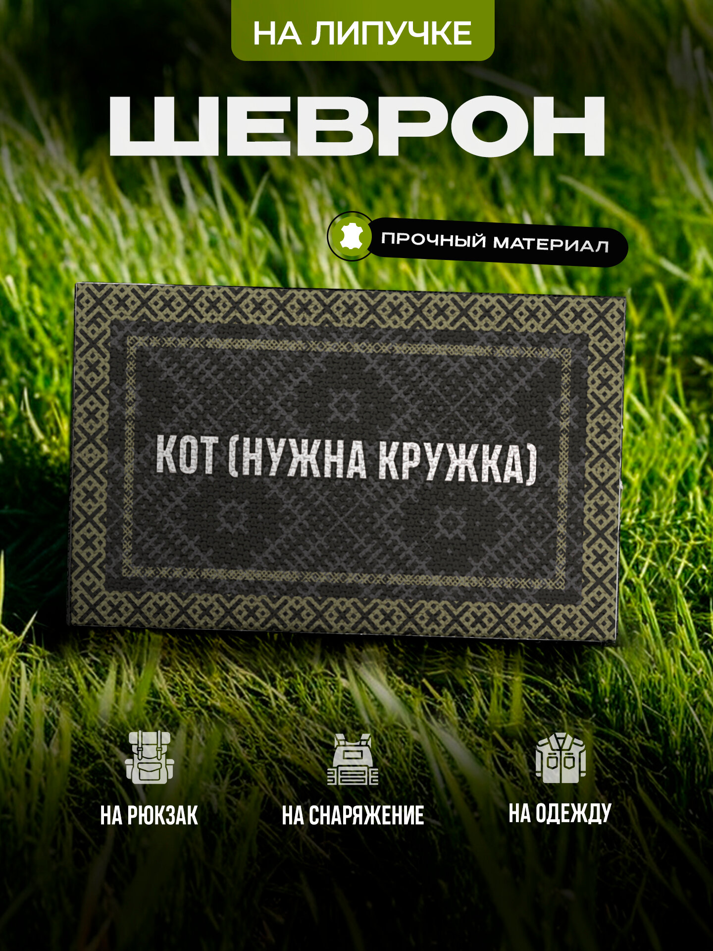 Шеврон с позывным Кот на липучке