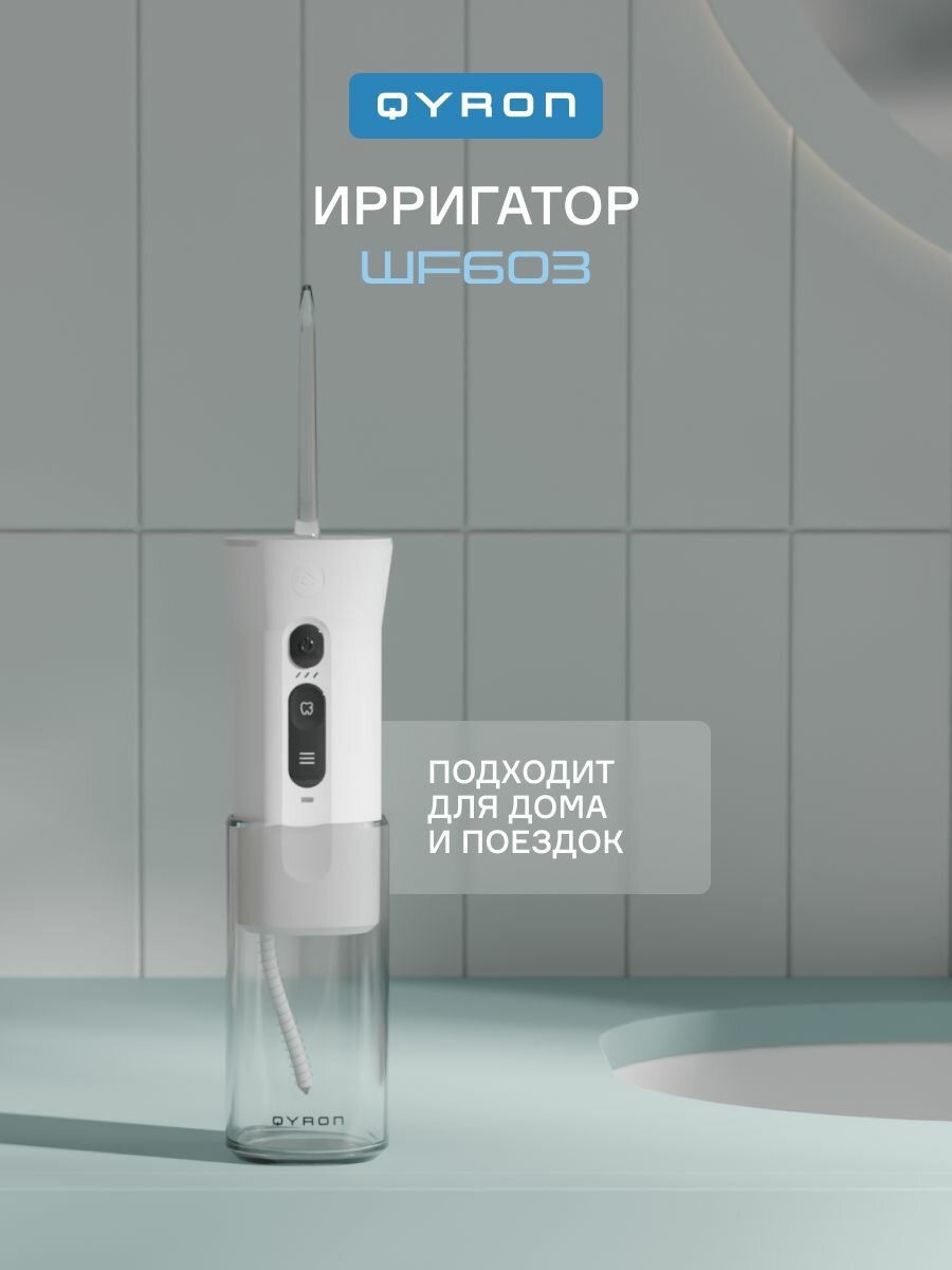 Ирригатор QYRON WF603 для полости рта, зубов и десен, портативный