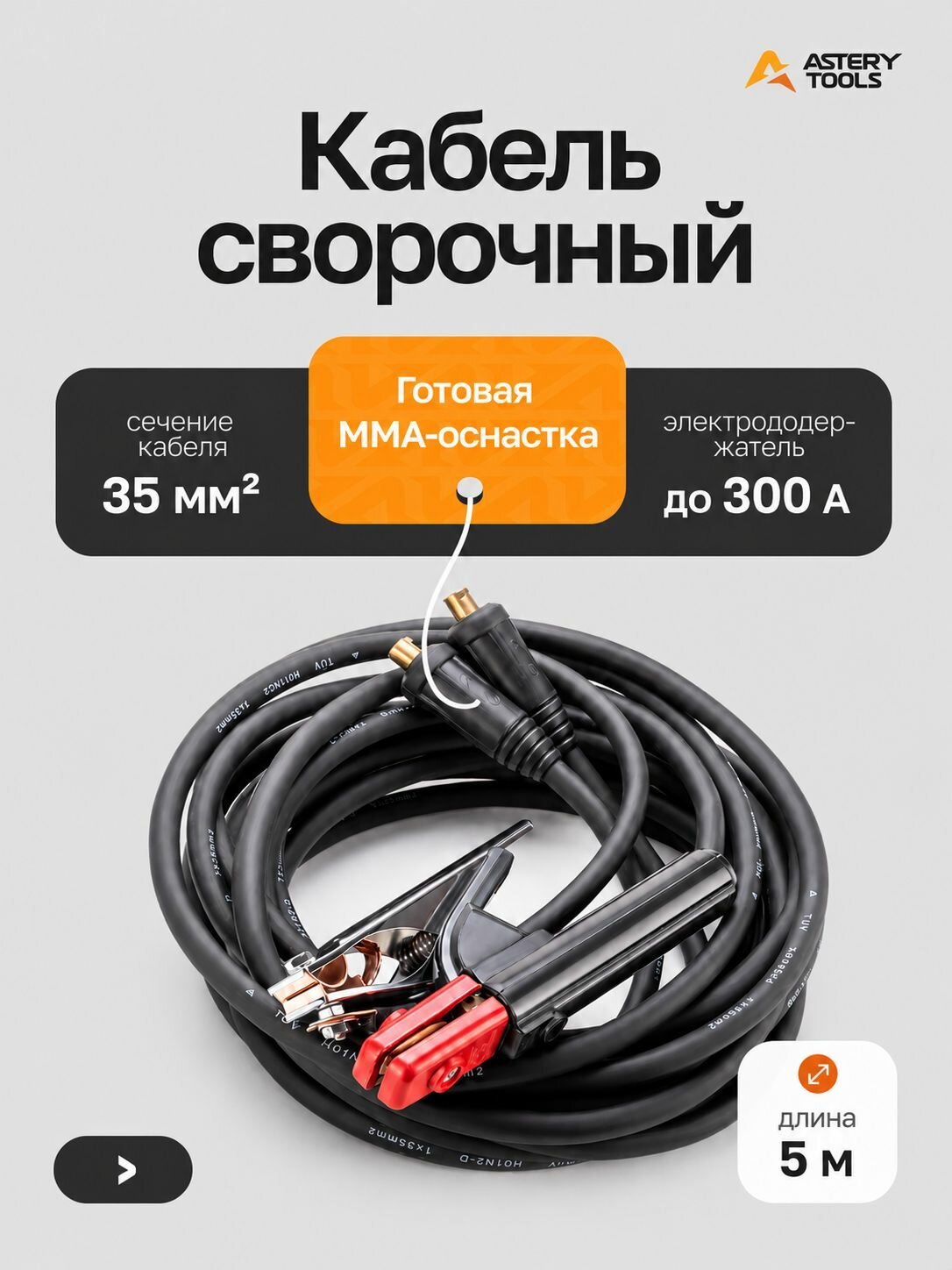 Комплект сварочных кабелей 5м (35мм) с электрододержателем и зажимом