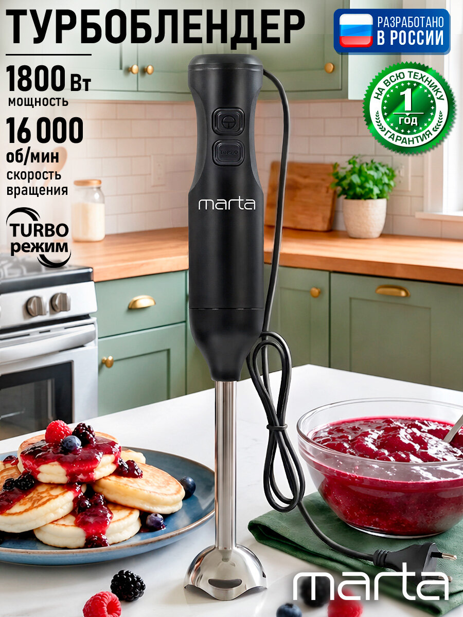 Погружной блендер MARTA MT-KP1599A, 1800 W, 2 скорости, нержавеющая сталь, черный