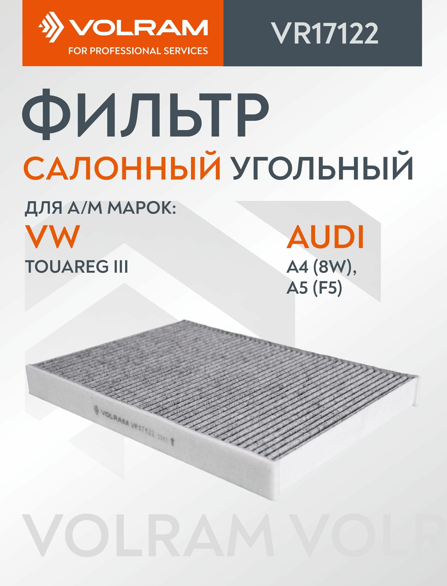 Фильтр Салонный Vw Touareg Iii 2.0-3.0 18-; Audi A6 18-/ A4 15-/ Q5 Ii 17-; Угольный (Volram) Vr17122