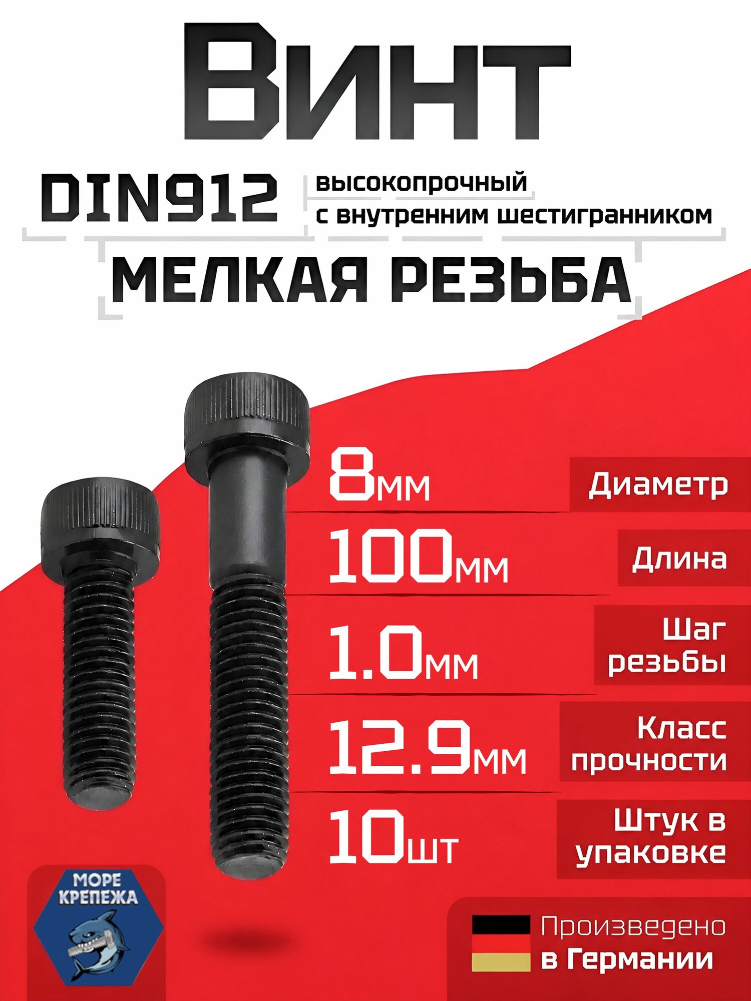 Винт DIN912 М8 х 100 x 1.0 с внутренним шестигранником высокопрочный мелкая резьба (12.9), 10 шт
