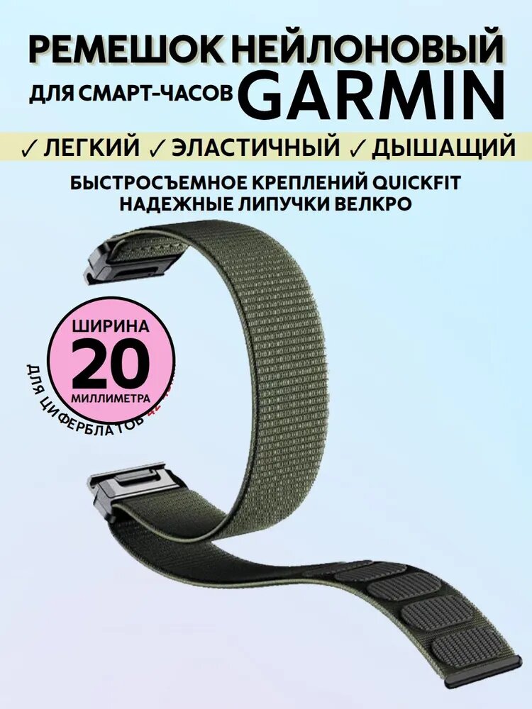 Ремешок QuickFit 20 мм нейлоновый для Garmin Fenix 7S, Fenix 6S, Fenix 5S, Instinct 2S, Epix Pro Gen 2 (42 mm) быстросъемный велкро (хаки)