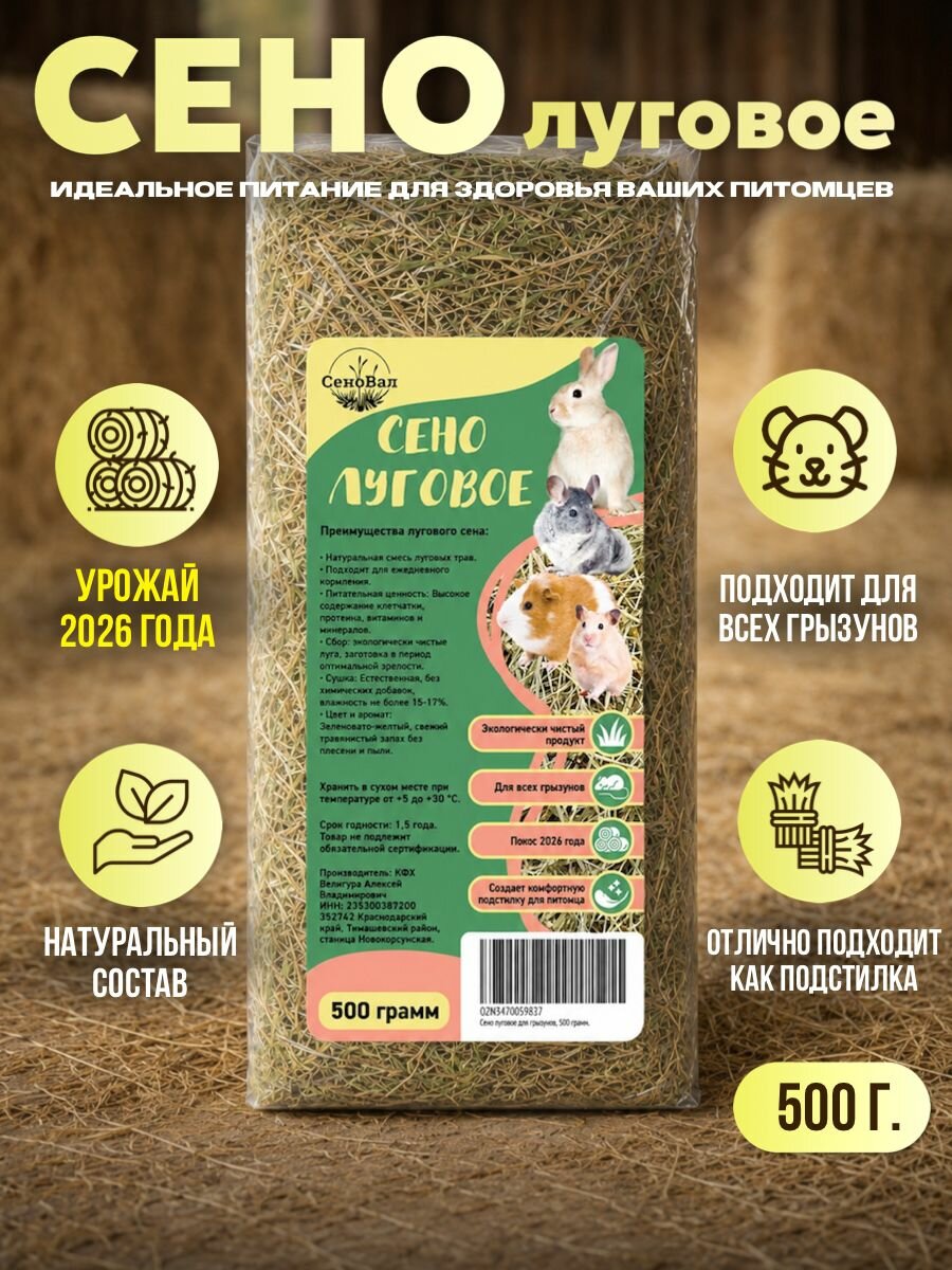 Сено луговое для грызунов, 500 грамм.