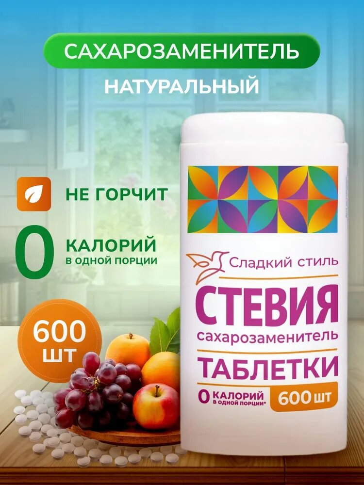 Стевия сахарозаменитель в таблетках, 600 шт. "Сладкий стиль"