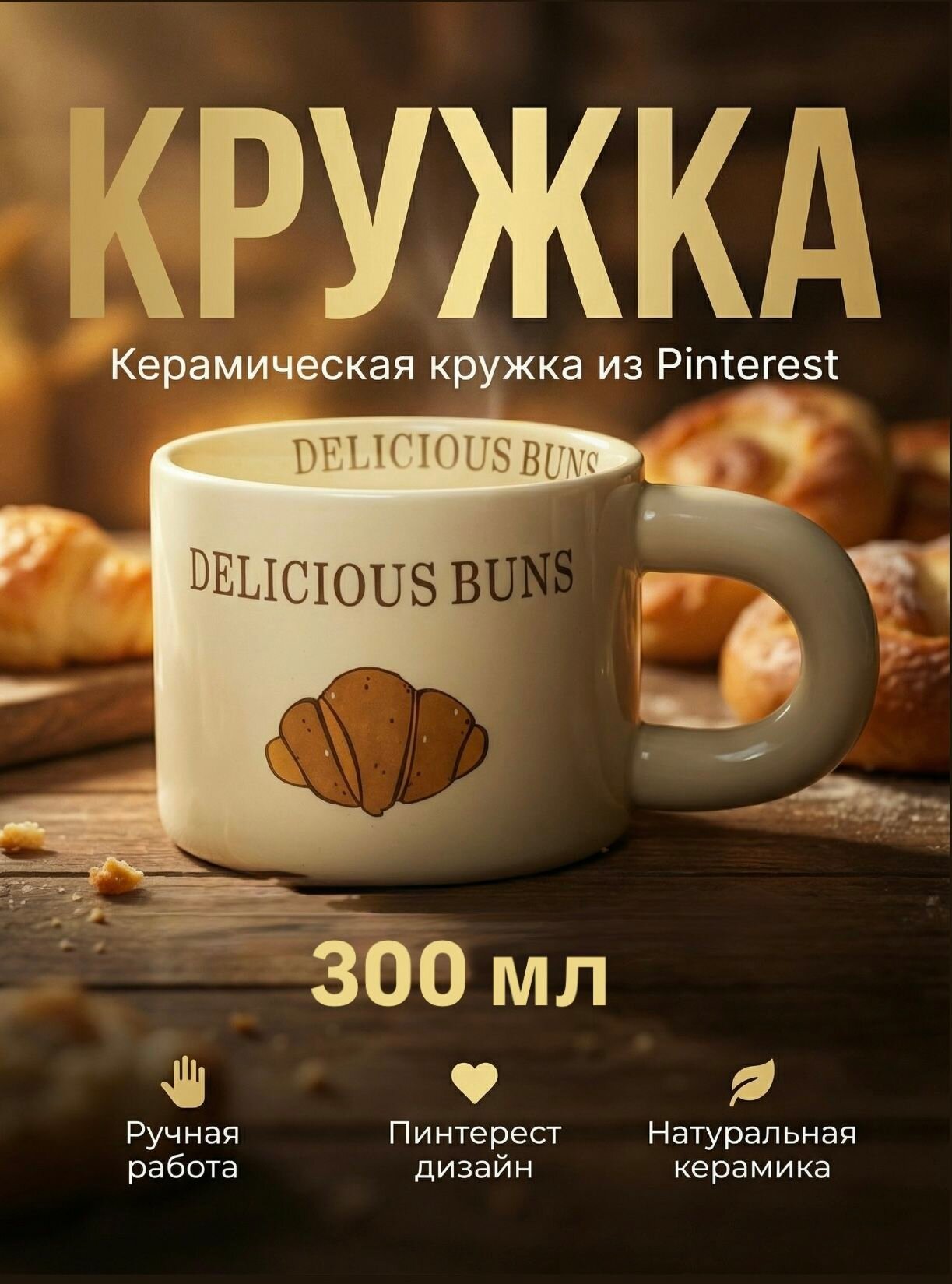 Кружка Pinterest(пинтерест) чайная керамическая бежевая с круассаном чашечка Париж/Франция/Чашка для чая и кофе керамическая 300 мл