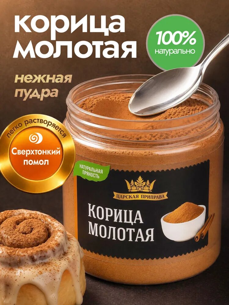 Корица молотая натуральная 160 г, Царская приправа
