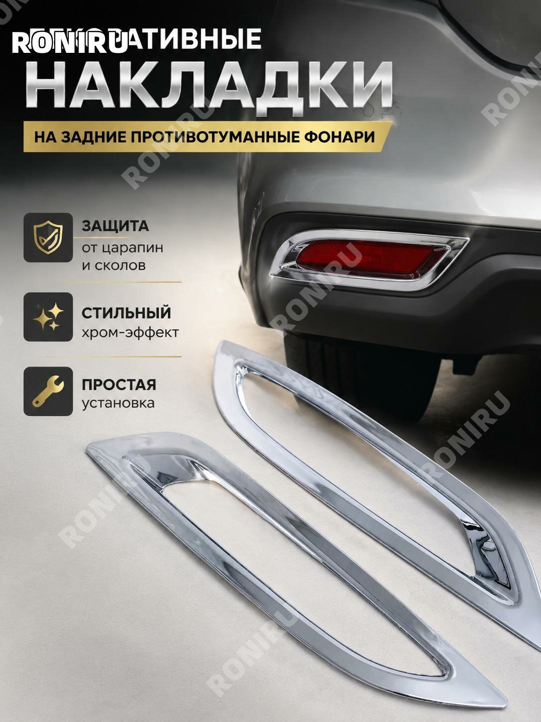 Накладка на задний противотуманный фонарь Chevrolet Onix / Cobalt2019, хром