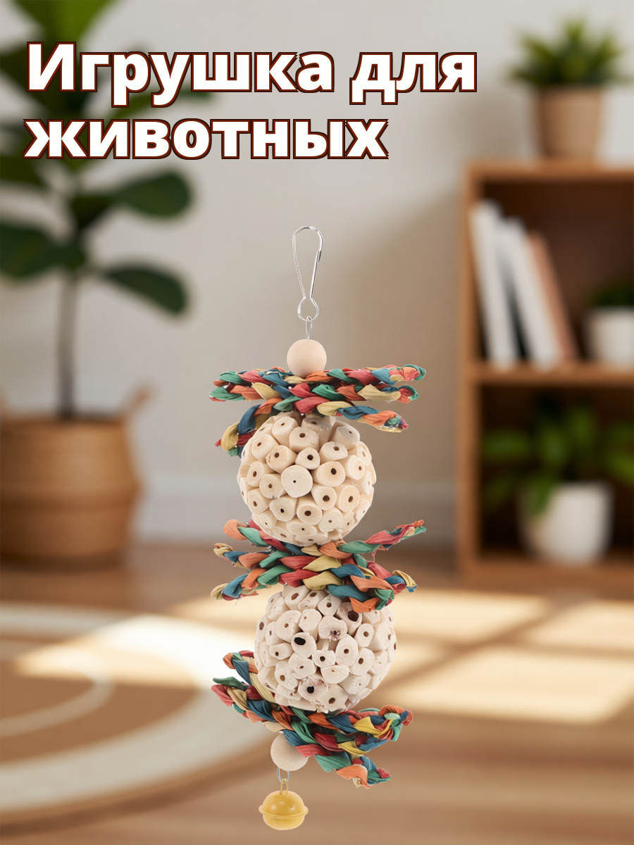 Игрушки для попугаев из натуральных кукурузных листьев, стимулирующие жевательные инстинкты 26.00x9.50x6.00см