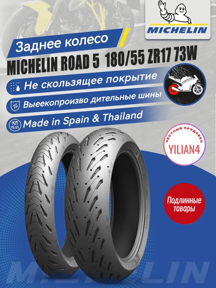 MICHELIN ROAD 5 Мотошины 180/55 R17 73 W Rear