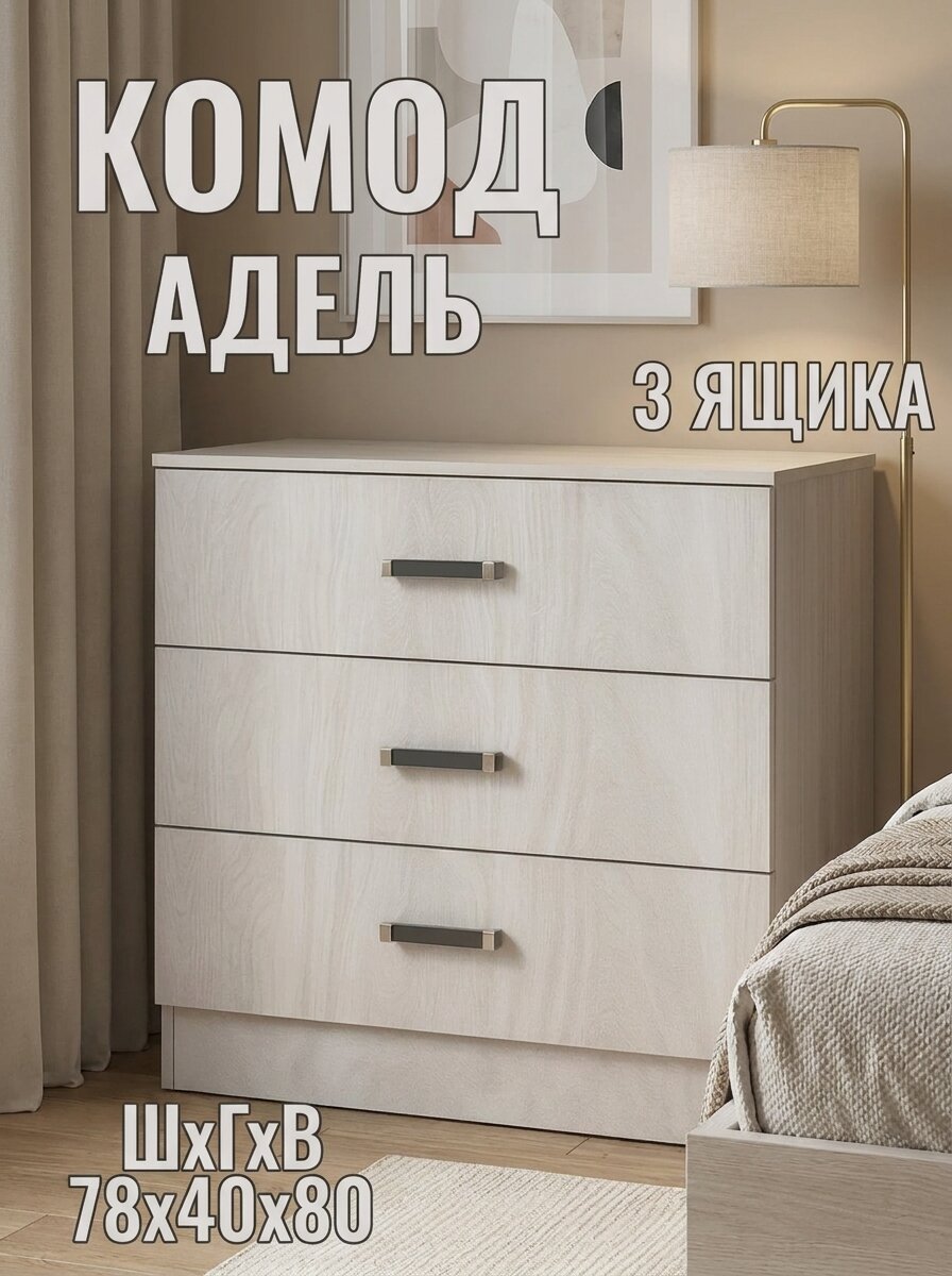 Комод Адель с 3 выдвижными ящиками, универсальный, цвет анкор светлый, габариты 78×40×80 см (Ш×Г×В)