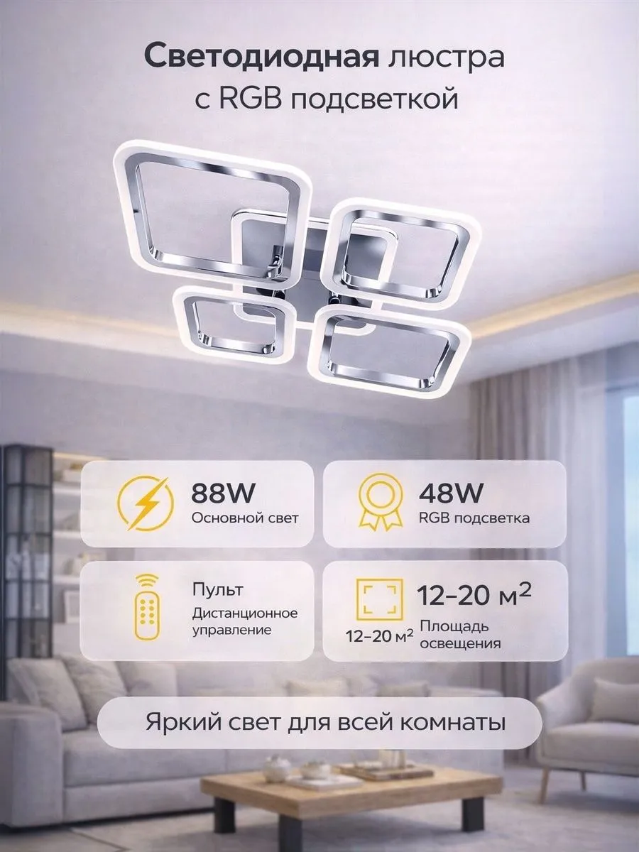 Люстра DS LIGHTING L9951/4A 88W+48 CR+RGB