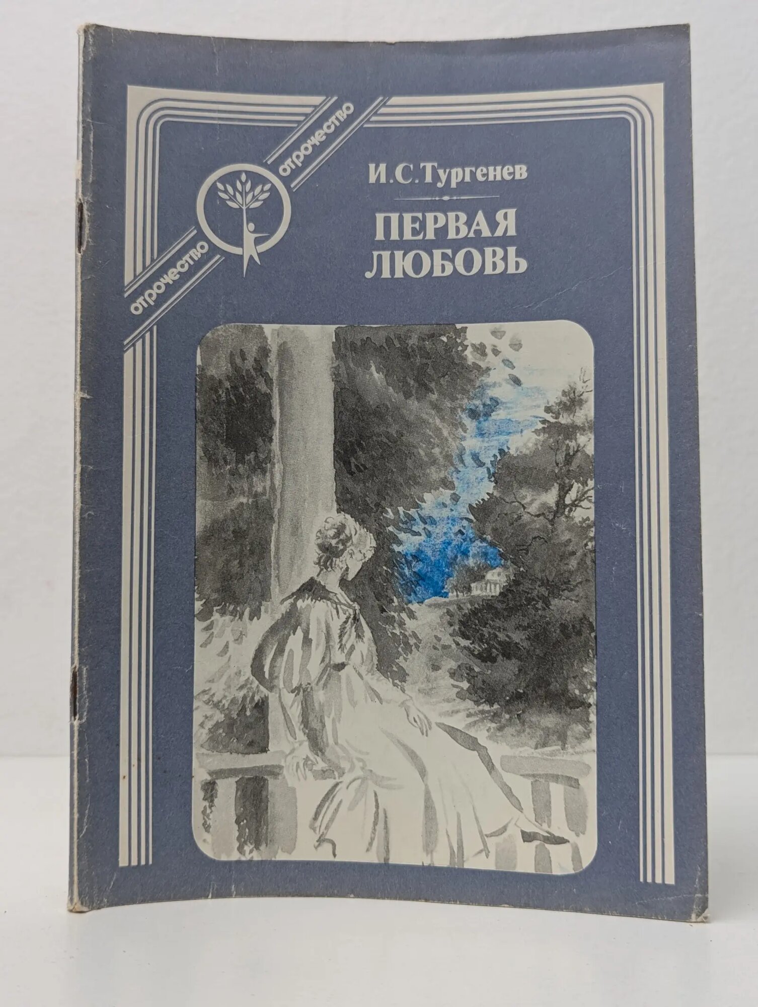 Отрочество. Ася. Первая любовь Тургенев Иван Сергеевич 1987
