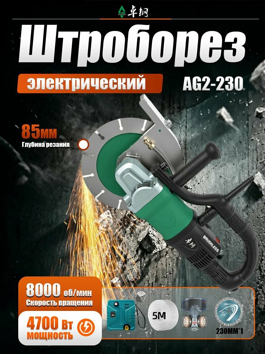 Штроборез электрический ZHUOGANG AG2-230, безщеточный, производитель напрямую 4700 Вт 8000 об/мин пильные диски230мм1шт