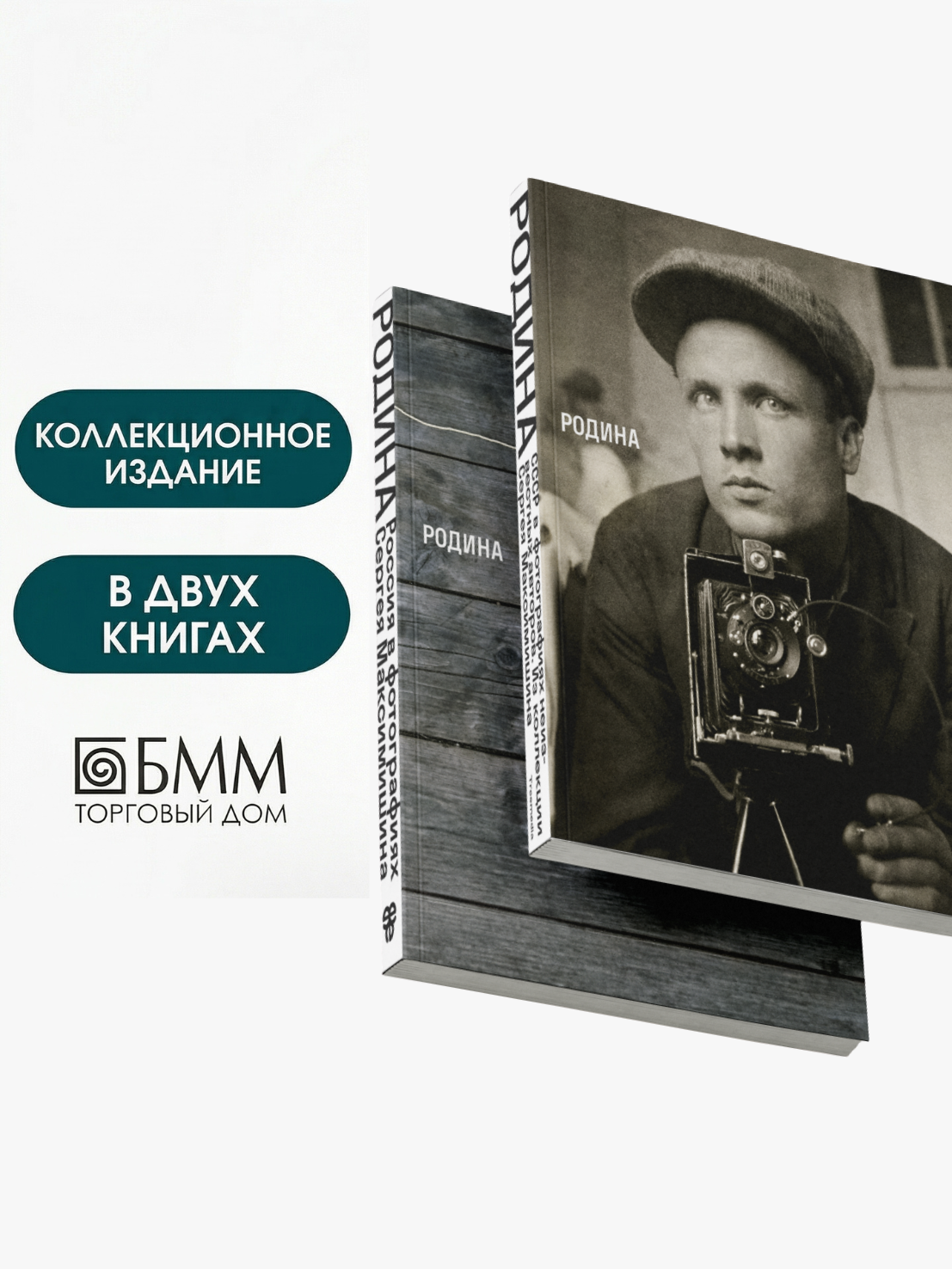 Родина. В 2 т. Максимишин С.