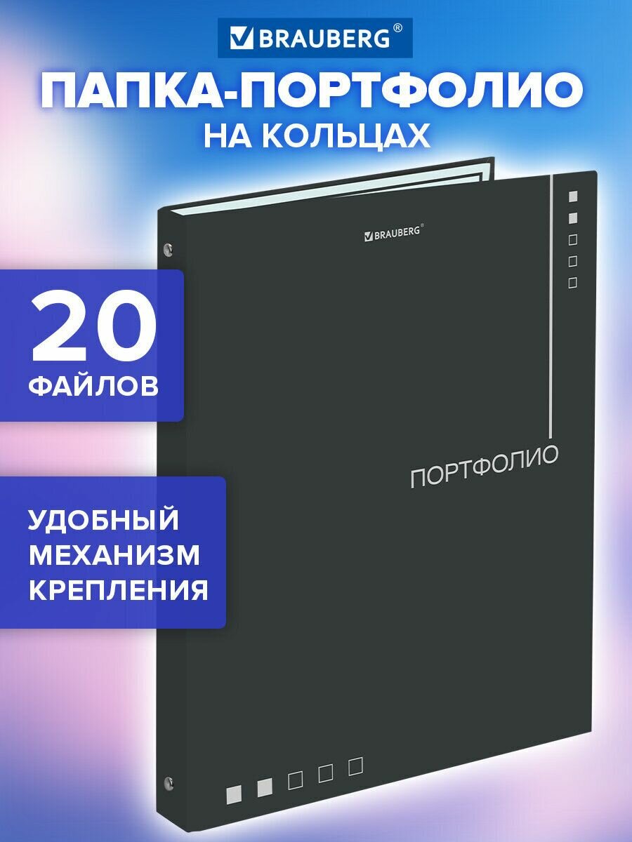 Портфолио школьника, папка А4 на кольцах матовая, 20 файлов, для девочек и мальчиков, Brauberg Minimalism для школы портфолио ученика