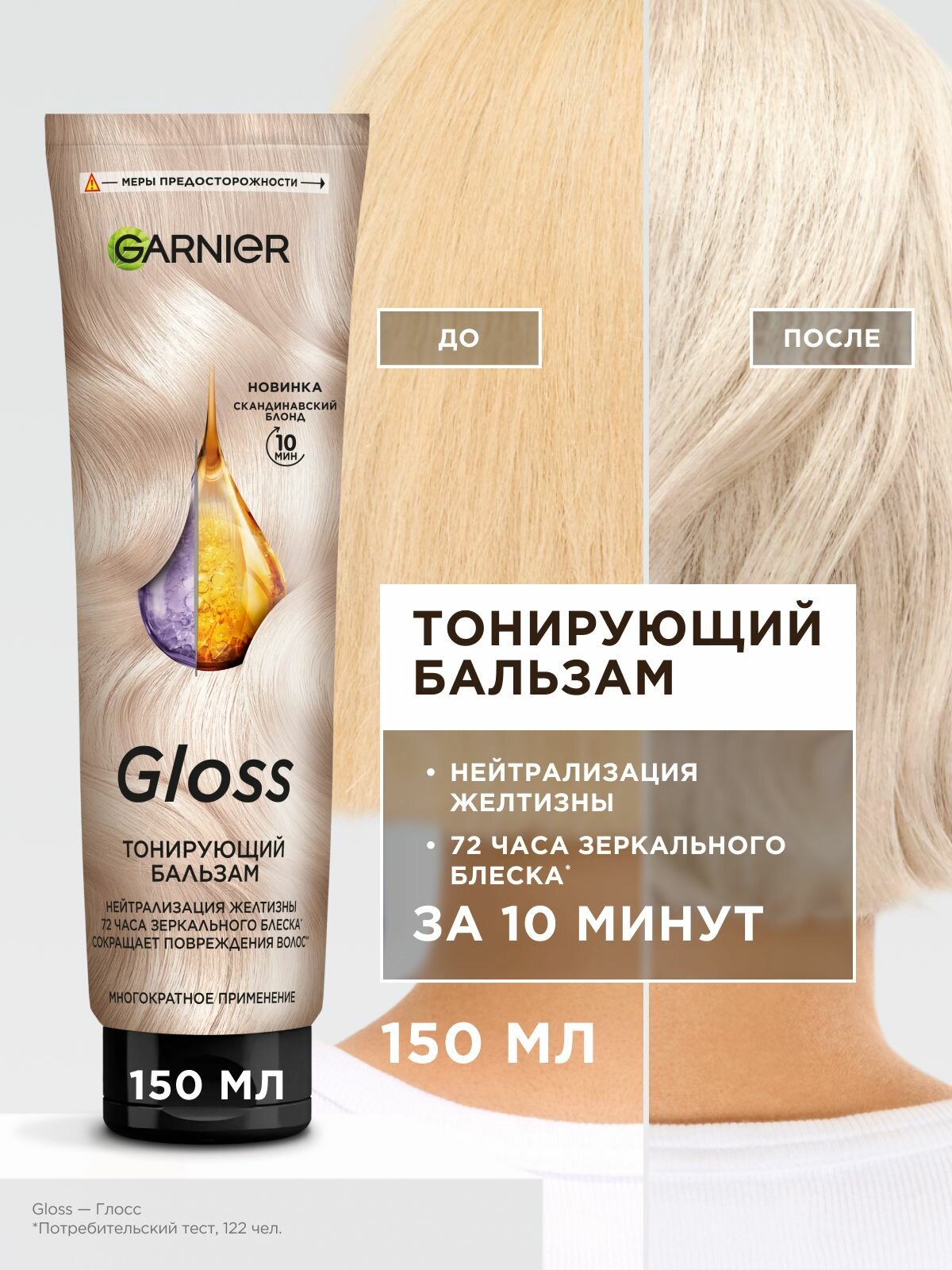 Garnier Gloss оттеночный бальзам для волос: Скандинавский блонд, 150 мл оттеночный бальзам для блонда бальзам для волос блонд