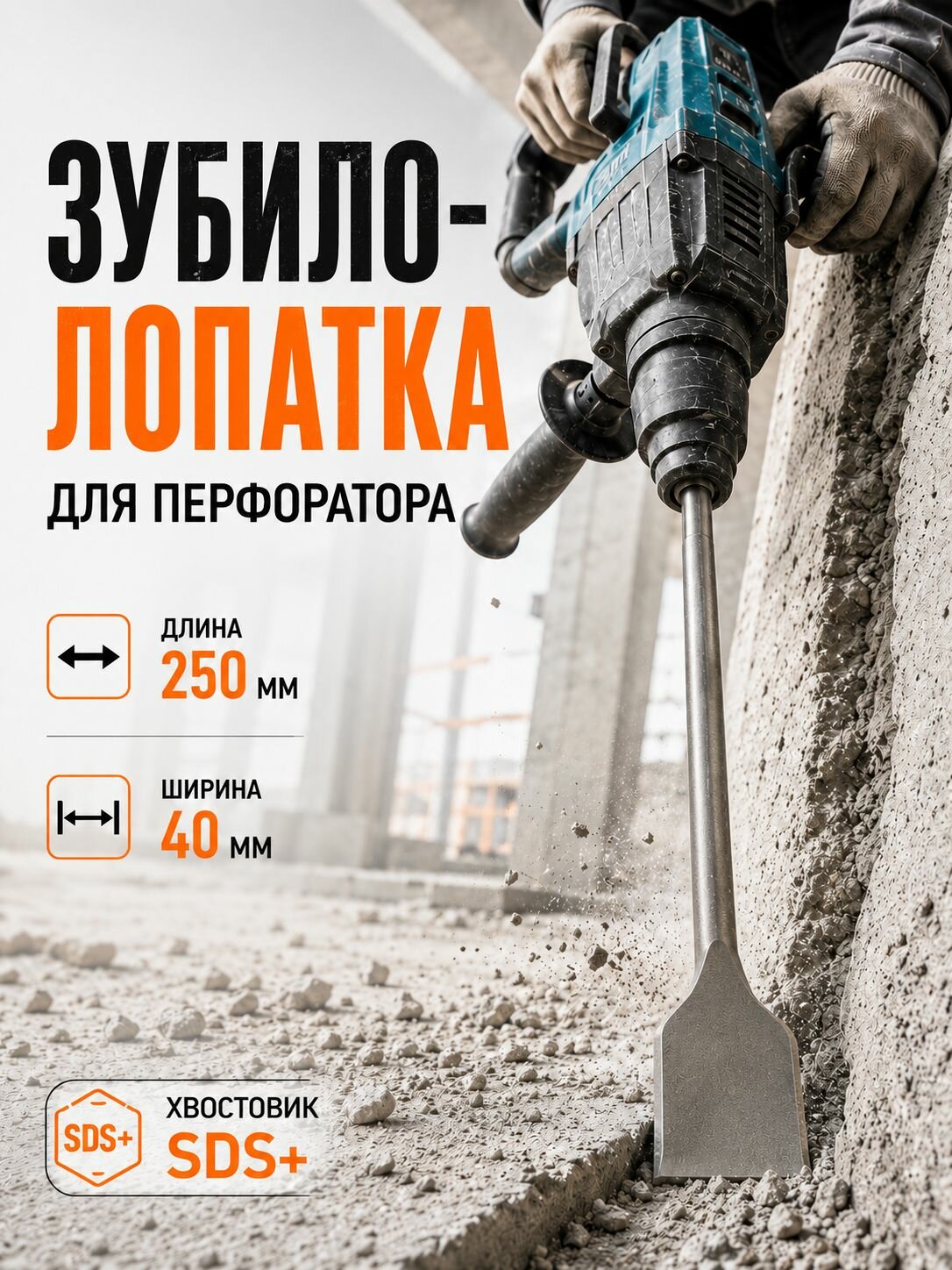 Зубило лопатка плоское широкое для перфоратора 40 мм широкое зубило лопатка плоская