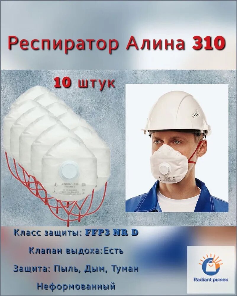 Респиратор профессиональный, FFP3, 10 шт.