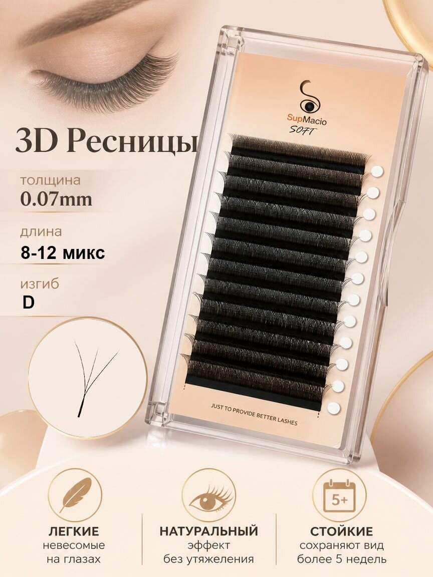Готовые ресницы для наращивания микс 3d SUPMACIO 8-12mix изгиб d 0.07 mm 3D W готовые пучки для наращивания ресниц 3д длина 8-12 мм толщина 0.07 мм