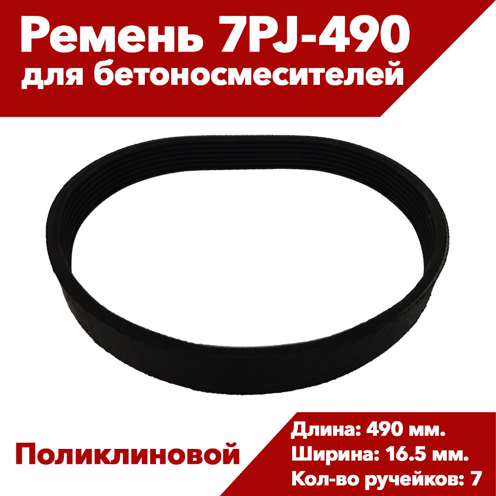 Ремень приводной 7PJ-490 (193J) ручейковый