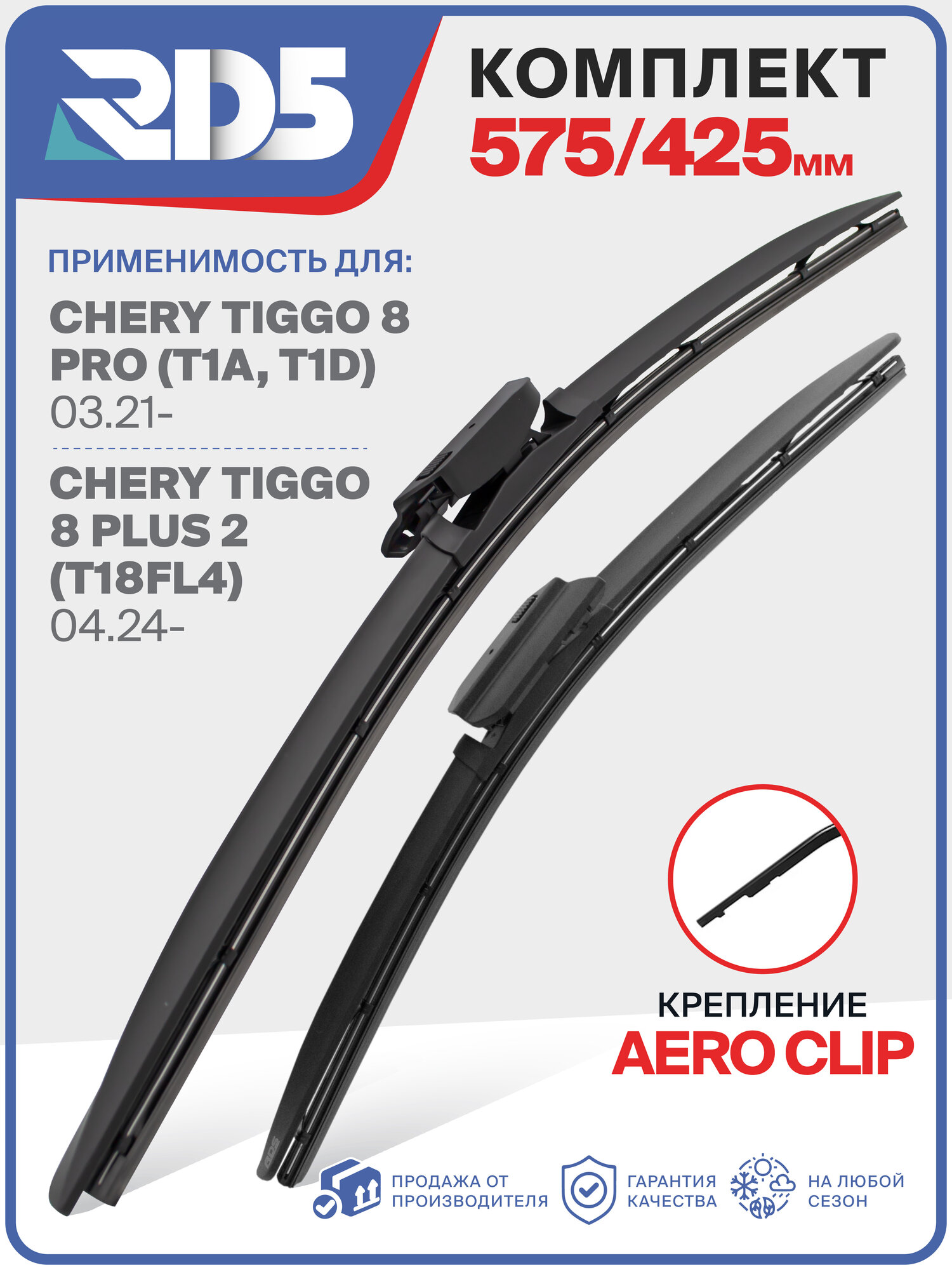 575 425aeroclip. Комплект бескаркасных щеток стеклоочистителя RD5 на Chery Tiggo 8 Pro Чери Тигго 8 Про, Chery Tiggo 8 Plus 2 Чери Тигго 8 Плюс 2