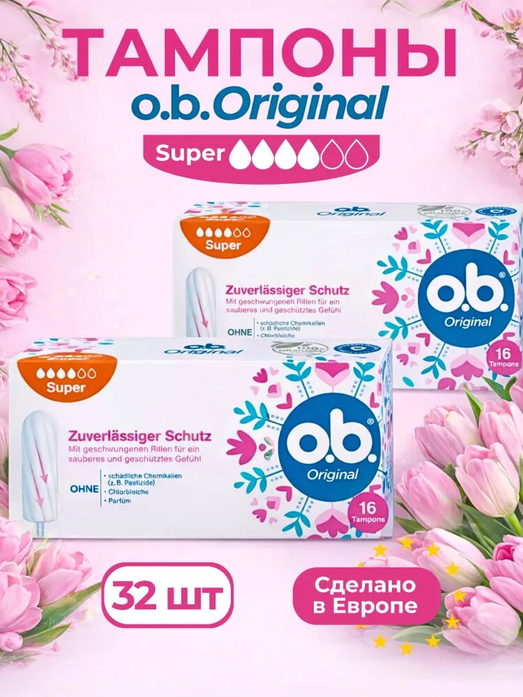 Тампоны гигиенические женские O.B. Super, ОБИ супер, 32 шт